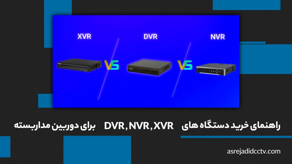 راهنمای خرید دستگاه های DVR , NVR , XVR - عصر جدید